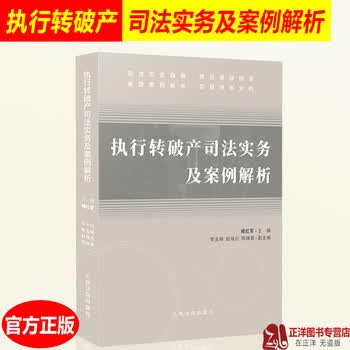 2019新 执行转破产司法实务及案例解析 执转破案件司法实践 司法实务 简化审理程序 典型案例解析