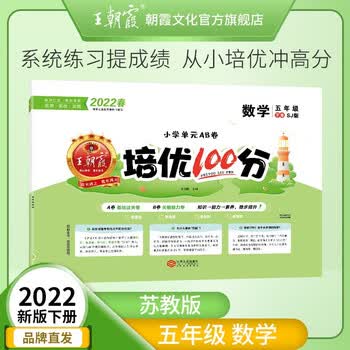 2022新版下册王朝霞培优100分五年级下册语文数学英语单本部编人教版苏教版北师版试卷培优作业单元检测 五年级数学（苏教版）下册