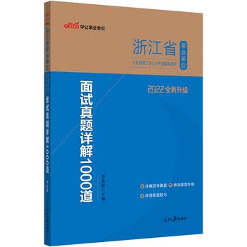 中公教育2022浙江省事业单位公开招聘工作人员考试教材：面试真题详解1000道（全新升级）