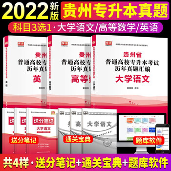 2022年贵州专升本历年真题套卷近11-21年贵州省专升本历年真题汇编试卷文科理科英语大学语文高等数学天一库课统招专升本复习资料 语文