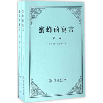 蜜蜂的寓言 (荷)B.曼德维尔(Bernard Mandeville);肖聿 商务印书馆