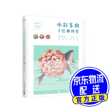 水彩多肉手绘与图鉴（全彩）