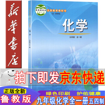 新华书店2022新版五四学制九年级全一册化学书 鲁教版化学九年级上册课本教材山东教育出版社54制初中化学九年级全一册义务教育教科书