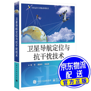卫星导航定位与抗干扰技术
