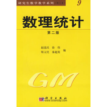 数理统计 赵选民 徐伟 师义民 秦超英 编 9787030104939