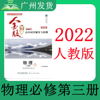 广州发货~2022春金版学案高中同步辅导与检测物理必修3第三册练习册人教版