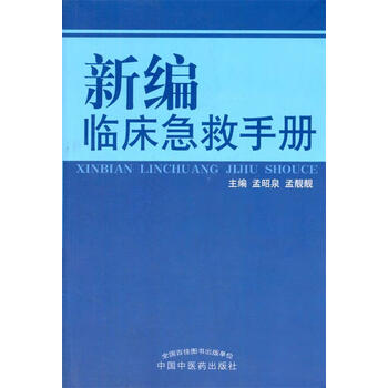新编临床急救手册 孟昭泉,孟靓靓【正版书】