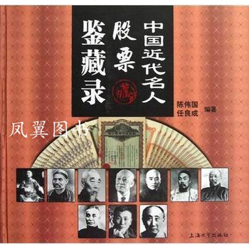 中国近代名人股票鉴藏录 陈伟国，任良成著 上海大学出版社