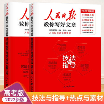2022人民日报教你写好文章中考版高考版作文技法与指导热点与素材 人民日报时文精粹作文万能素材范本 【高考版】技法+素材 共2本