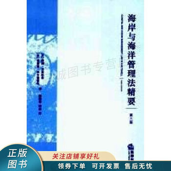 海岸与海洋管理法精要