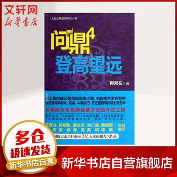 问鼎4 登高望远/何常在作品(4)登高望远