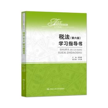 正版书籍 税法（第六版）学习指导书（经济管理类课程教材税收系列） 梁俊娇税法（第六版）配套指导用书大学本科研究生教材经济学