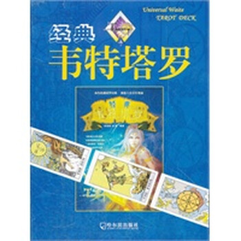 经典韦特塔罗 李崇森 ,刘星著 哈尔滨出版社【正版图书】