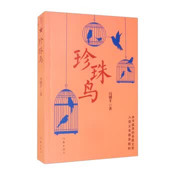 珍珠鸟/冯骥才