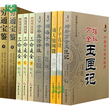 滴天髓穷通宝鉴三命通会 正版套装八字命理经典书籍白话评注详解全译八字命理学入门子评真诠阐微征义 10册：三命通会+玉匣记+滴天髓阐微+渊海子平等