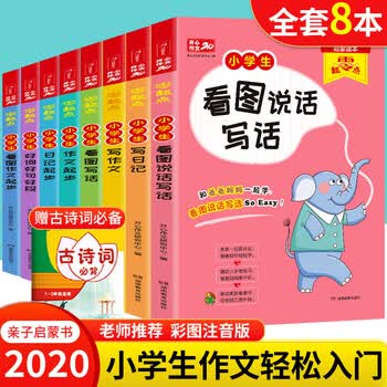小学生作文起步 一二年级写作文入门辅导起跑线 小学生看图说话写话1-2年级作文书学写一段话好词好句好
