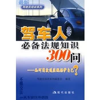 驾车人法规知识300问——如何用交通法规保护自己？【保证正版】
