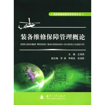 装备维修保障管理概论【保证正版】