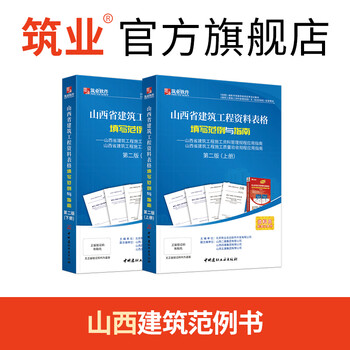 筑业山西建筑工程资料表格填写范例与指南 山西范例书 资料员参考必备