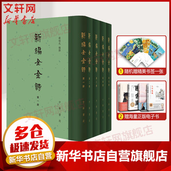 新编全金诗(1-5) 图书
