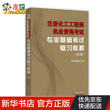 注册化工工程师执业资格考试专业基础考试复习教程(第2版全国注册化工工程师考试培训教