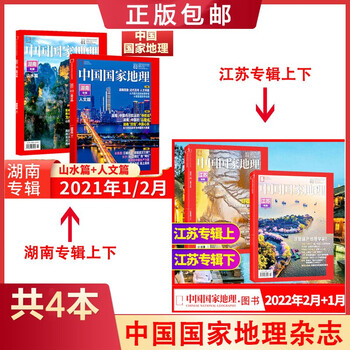 【省份专辑4本打包】中国国家地理杂志2021年1月+2月（湖南专辑上下）+2022年1月+2月（江苏专辑上下）自然地理知识科普旅游百科期刊图书籍