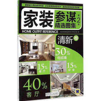 家装参谋精选图集第2季.清新卷