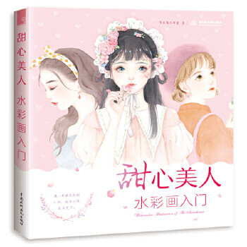甜心美人 水彩画入门【正版图书】