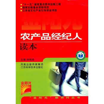 农产品经纪人读本 仲伟来　主编【正版书】