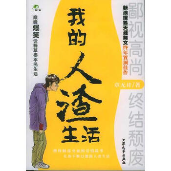 我的人渣生活 章无计