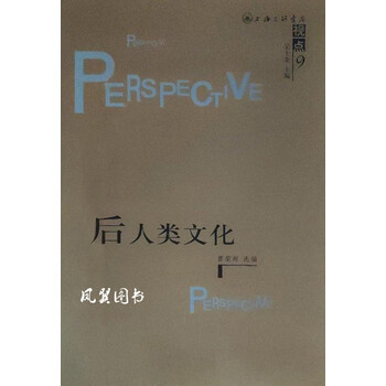 后人类文化 曹荣湘选编 上海三联书店