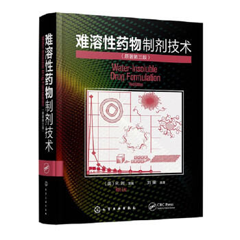 难溶性药物制剂技术 化学工业出版社 刘荣