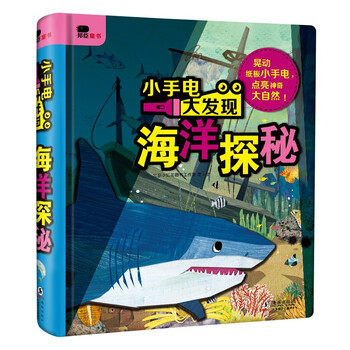 邦臣小红花·小手电大发现.海洋探秘