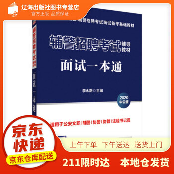 【新华图书籍 正版速发】中公教育2021辅警招聘考试教材：面试一本通 中公教育执业药师考试研究中心 著