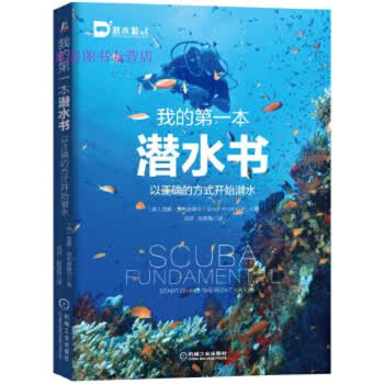 我的本潜水书以正确的方式开始潜水 西蒙·普利德摩尔（S