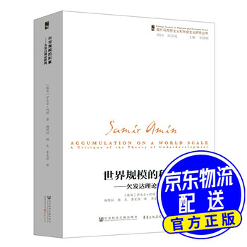 世界规模的积累：欠发达理论批判