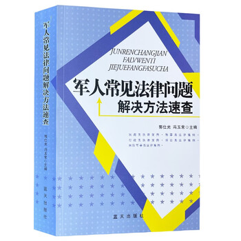 军人常见法律问题解决方法速查