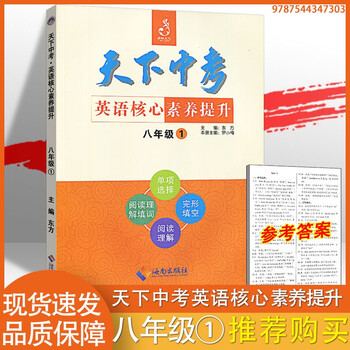2022天下中考英语专题总复习全国版初中综合书面表达阅读精练九年级合订本短文填词中考专项训练初三经典指南真题练习册总复习资料 【天下中考】核心素养8年级1