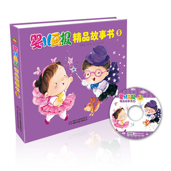 婴儿画报精品故事书9 刘丙钧　等著,徐开云　等绘