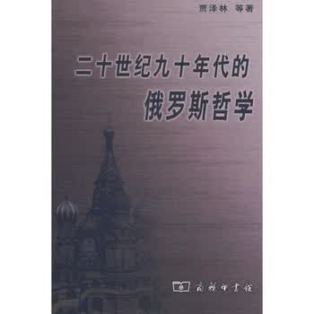 【新华正版】 二十世纪九十年代的俄罗斯哲学 贾泽林　等著 商务印书馆