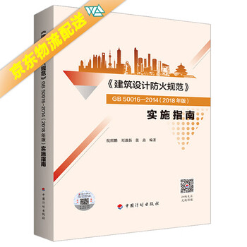 《建筑设计防火规范》GB50016-2014(2018年版）实施指南