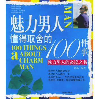 魅力男人懂得取舍的100件事 西恩【正版书】