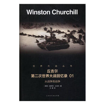 [上新]第二次世界大战回忆录 01：从战争到战争