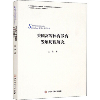 美国高等体育教育发展历程研究 沈晶  书籍