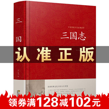 中国传统文化经典荟萃一三国志（精装）原文+注释+译文 三国志文白对照 国学经典中