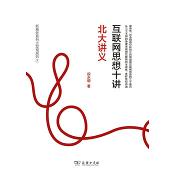 互联网思想十讲：北大讲义