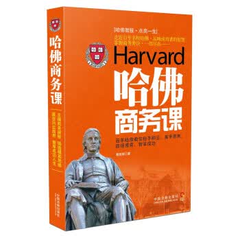 哈佛商务课 穆臣刚 中国法制出版社