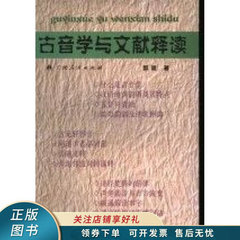 古音学与文献释读 郭珑