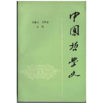 中国哲学史 上 肖箑父,李锦全【正版书】