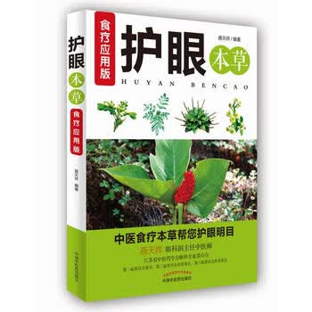 护眼本草：食疗应用版 聂天祥 中国中医药出版社 9787513241298